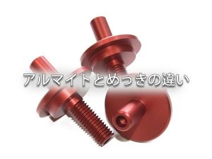アルマイトとめっきの違い - 金属加工のワンポイント講座｜メタルスピード